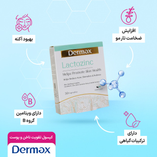 قرص لاکتوزینک درمکس تقویت ناخن و پوست بسته 30 عددی