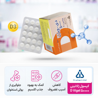 کپسول ژلاتینی D Vigel 50000 دانا بسته 100 عددی